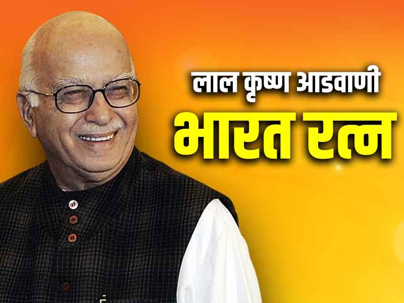 पूर्व उपप्रधानमंत्री Lal Krishna Advani (एल० के० आडवाणी) को भारत रत्न ...